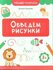 Книга "Обведем рисунки"