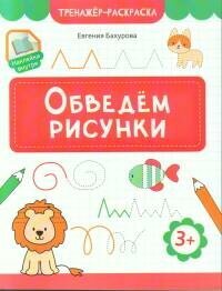 Книга "Обведем рисунки"
