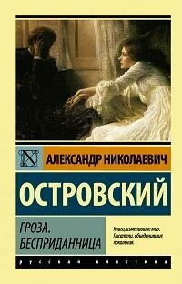 Книга "Гроза. Бесприданница : пьесы"