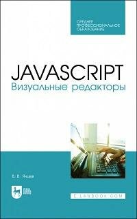 Книга "JavaScript. Визуальные редакторы : учебное пособие для СПО"