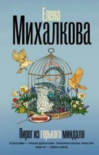 Книга "Пирог из горького миндаля : роман"