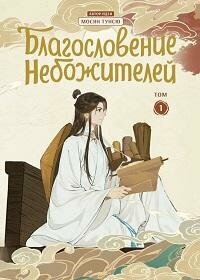 Книга "Благословение небожителей : дунхуа. Т.1"