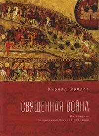 Книга "Священная война : метафизика Специальной Военной операции"