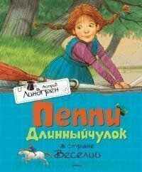 Книга "Пеппи Длинныйчулок в стране Веселии : повесть-сказка"