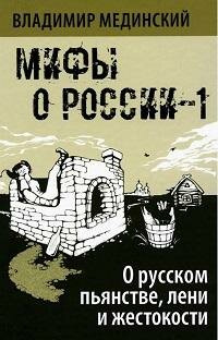 Книга "Мифы о России-1. О русском пьянстве, лени и жестокости"
