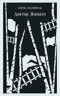 Книга "Доктор Живаго"