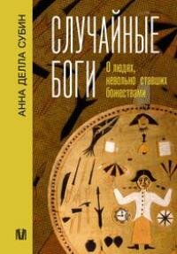Книга "Случайные боги. О людях, невольно ставших божествами"
