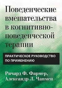 Книга "Поведенческие вмешательства в когнитивно-поведенческой терапии. Практическое руководство по применению"