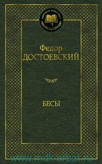 Книга "Бесы : роман"
