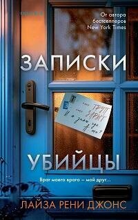 Книга "Записки убийцы"