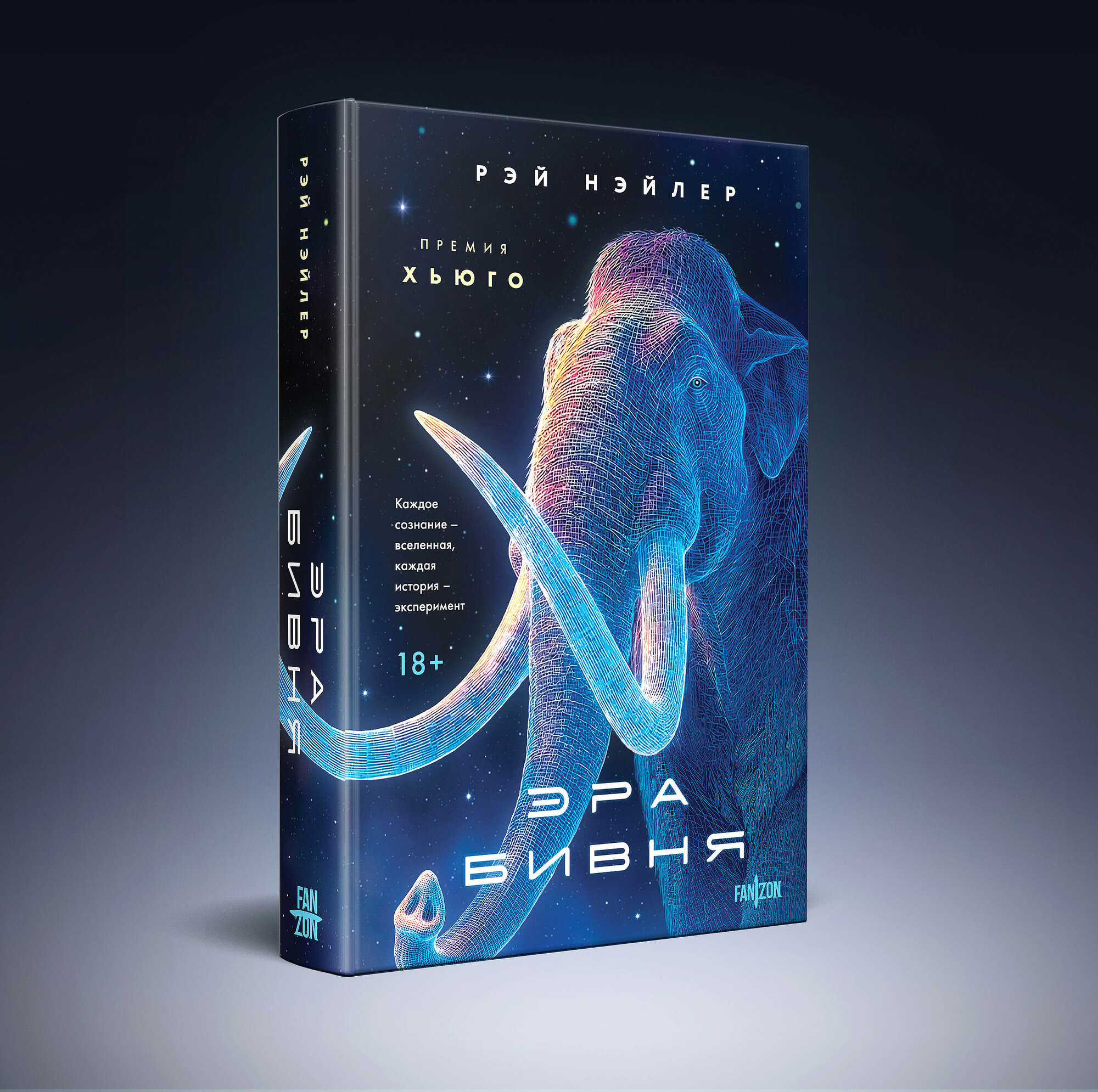 Нэйлер Р. Эра Бивня