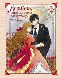Книга "Лериана, невеста герцога по контракту. Т.1. Контракт"