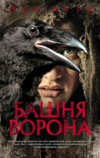 Книга "Башня Ворона : роман"