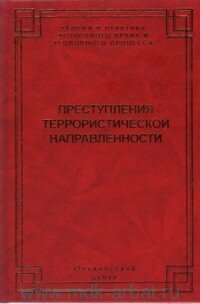Книга "Преступления террористической направленности : уголовное преследование на досудебных стадиях"