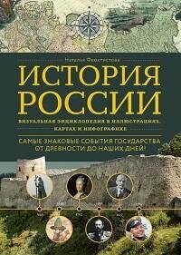 Книга "История России : визуальная энциклопедия в иллюстрациях, картах и инфографике"