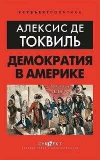 Демократия в Америке