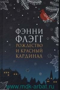 Книга "Рождество и красный кардинал : роман"