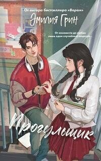 Книга "Шипы первой любви. Прогульщик"