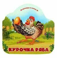 Книга "Курочка Ряба : русская народная сказка"