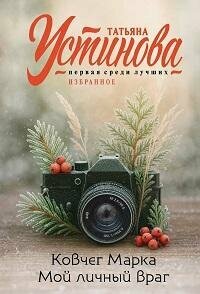 Книга "Ковчег Марка ; Мой личный враг"