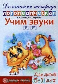 Книга "Учим звуки [р], [р'] : домашняя логопедическая тетрадь для детей 5-7 лет"