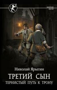 Книга "Третий сын. Тернистый путь к трону : роман"