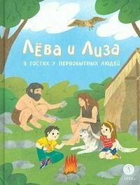 Книга "Лёва и Лиза в гостях у первобытных людей"