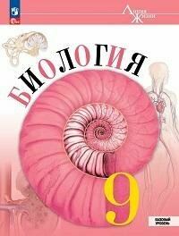 Книга "Биология : 9-й класс : базовый уровень : учебник"