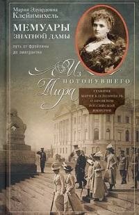Книга "Мемуары знатной дамы : путь от фрейлины до эмигрантки. Из потонувшего мира"