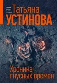 Книга "Хроника гнусных времен : роман"