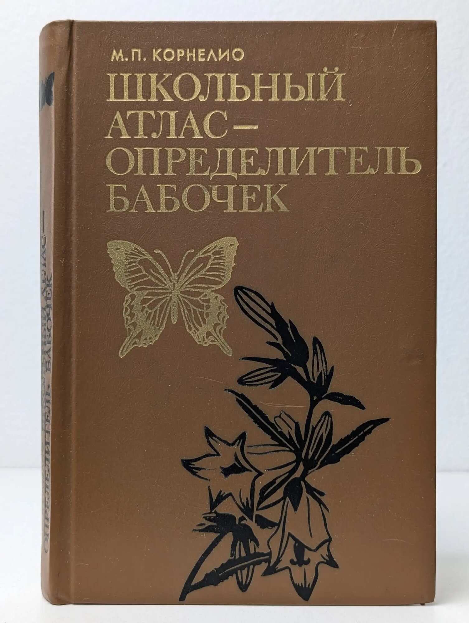 Школьный атлас-определитель бабочек Корнелио Михаил Петрович 1986