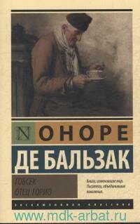 Книга "Гобсек ; Отец Горио : сборник"
