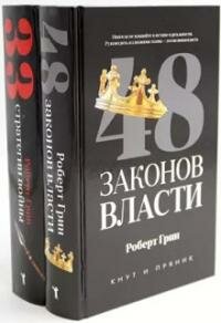 Книга "48 законов власти ; 33 стратегии войны : комплект в 2 кн."