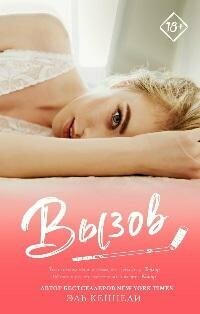 Книга "Вызов : роман"