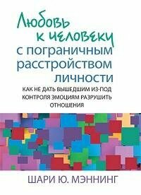 Книга "Любовь к человеку с пограничным расстройством личности : как не дать вышедшим из-под контроля эмоциям разрушить отношения"