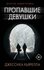 Книга "Пропавшие девушки : роман"