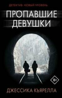 Книга "Пропавшие девушки : роман"