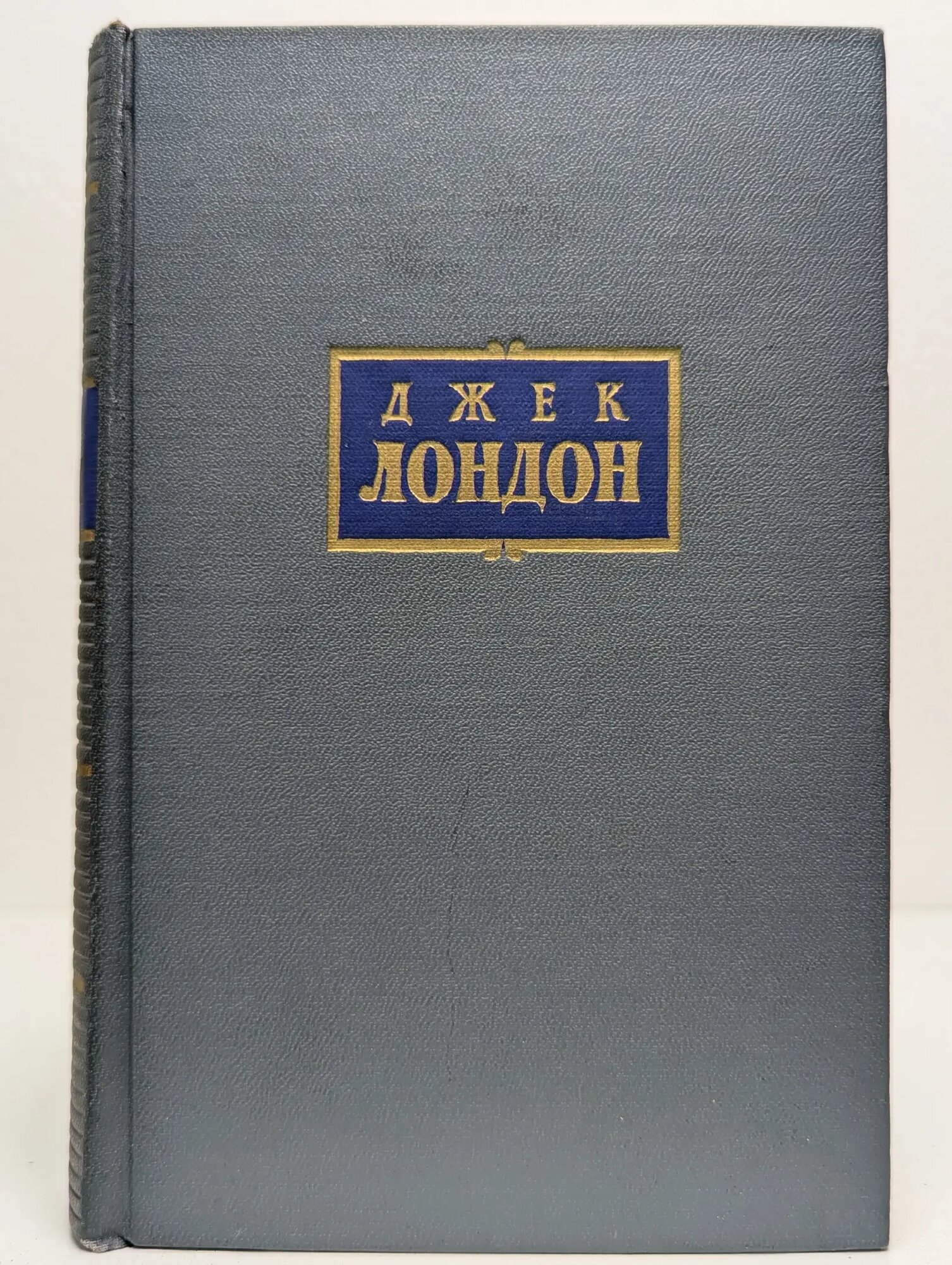Джек Лондон. Собрание сочинений в 7 томах. Том 7. Время-не-ждет, Майкл, брат Джерри Лондон Джек 1956