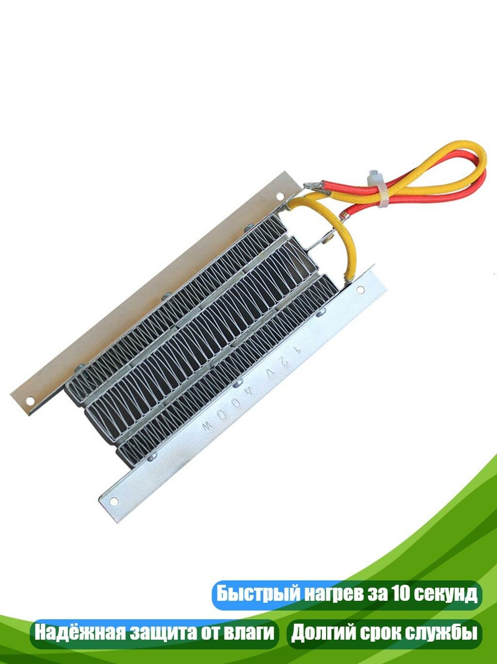 Керамический воздушный нагреватель PTC 12 В, 400 Вт