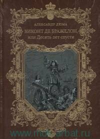 Виконт де Бражелон, или Десять лет спустя : роман. В 6 т. Т.3, Т.4