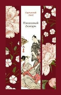 Книга "Пионовый фонарь : повесть"