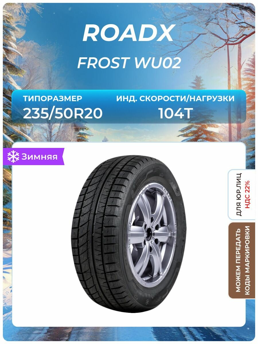 Шина Roadx FROST WU02