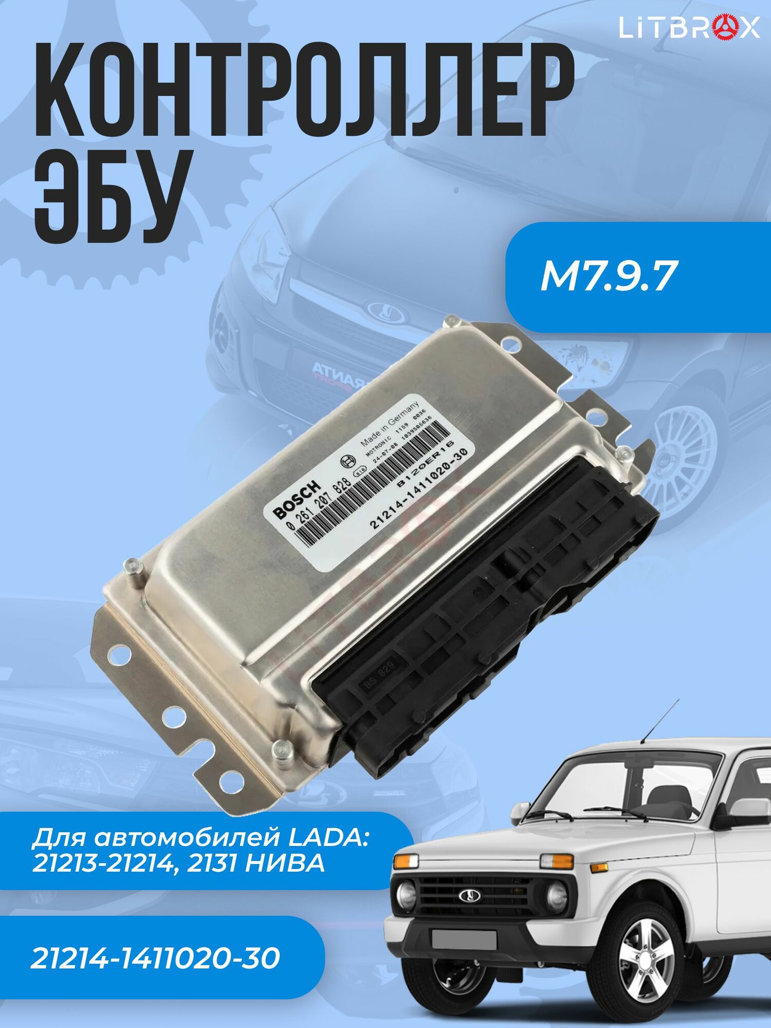 Контроллер ЭБУ (мозги) M7.9.7 для ВАЗ LADA 21213-21214, 2131 Нива / 21214-1411020-30