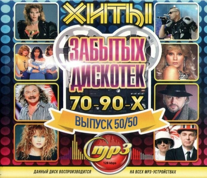 Хиты забытых дискотек. 70-90. Выпуск 50/50(Зарубежные и Русские песни) Мp3 сборник