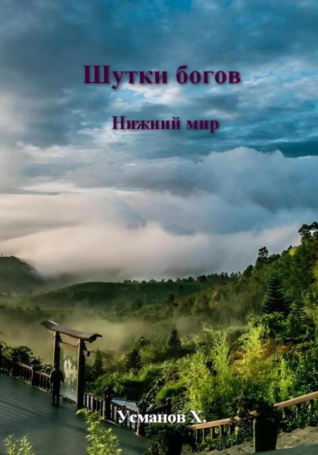 Шутки Богов. Нижний мир [Цифровая книга]