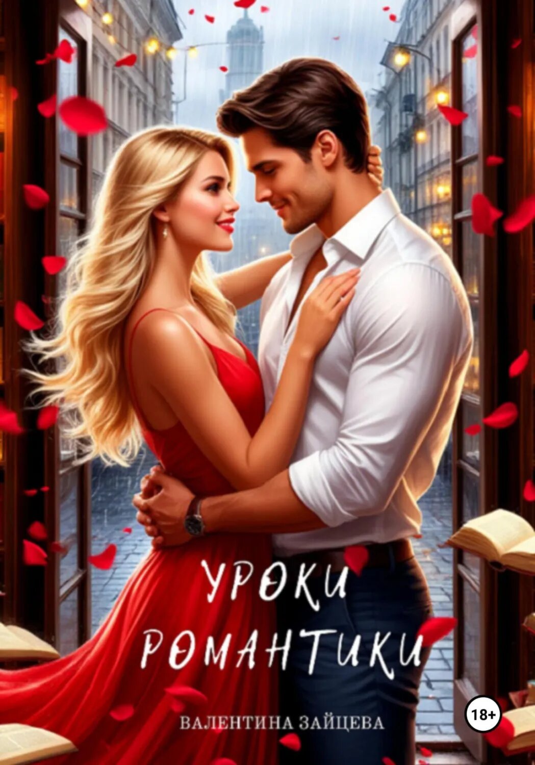 Уроки романтики [Цифровая книга]
