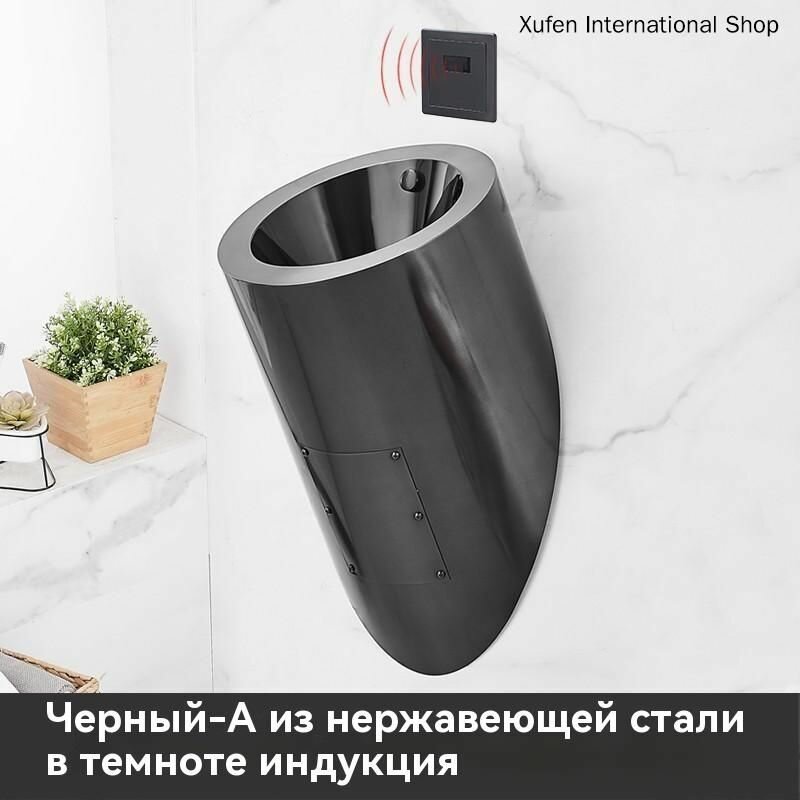 Индукционный писсуар из нержавеющей стали 304, черный