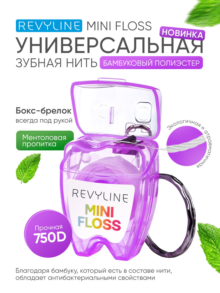Зубная нить Revyline "Floss Mini", вощеная с бамбуковым углём, длина 15м, дорожный брелок, сиреневый