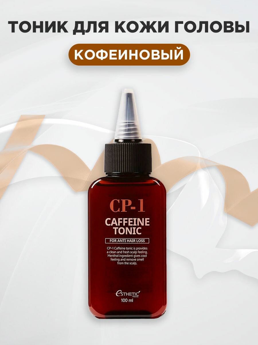 ESTHETIC HOUSE Тоник для кожи головы кофеиновый CP-1 Caffeine Tonic Укрепляющий для роста волос 100 мл Корея