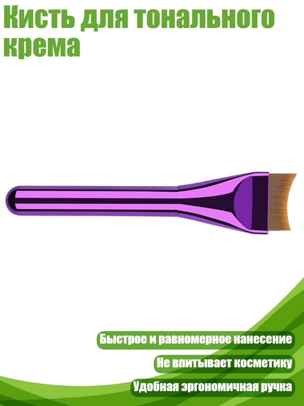 Кисть для тонального крема, Фиолетовый